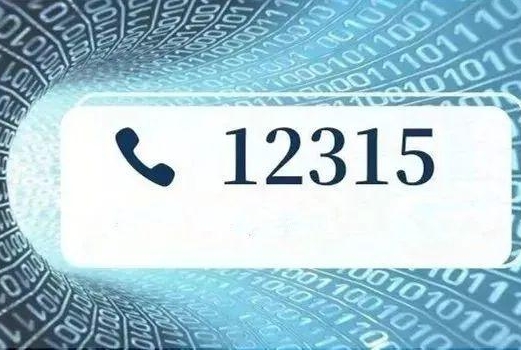 春节期间，福建消费者都向12315热线反映了什么？