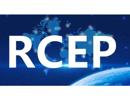 RCEP生效在即 企业和消费者将收获这些利好