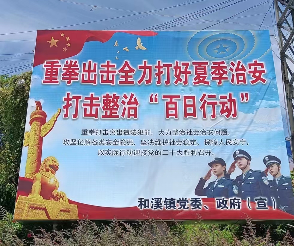 南靖和溪开展夏季治安“百日行动”
