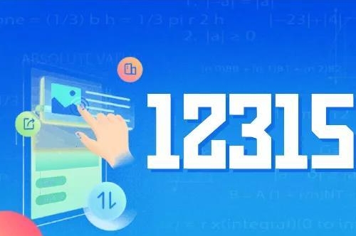 全国12315平台为消费者挽回经济损失超百亿元