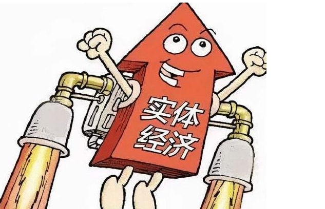为实体经济提供有力支持