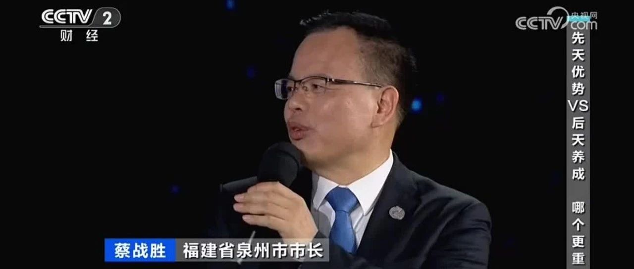 蔡战胜做客央视《对话》，谈泉州产业名片打造